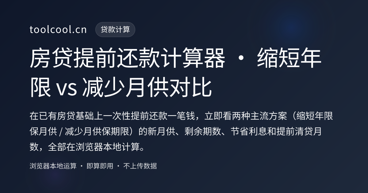 房贷提前还款计算器 · 缩短年限 vs 减少月供对比 · 酷算 toolcool